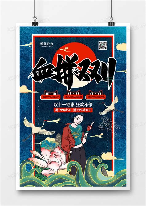 血拼双十一国潮风海报图片免费下载高清png素材编号vjruyn2pz图精灵