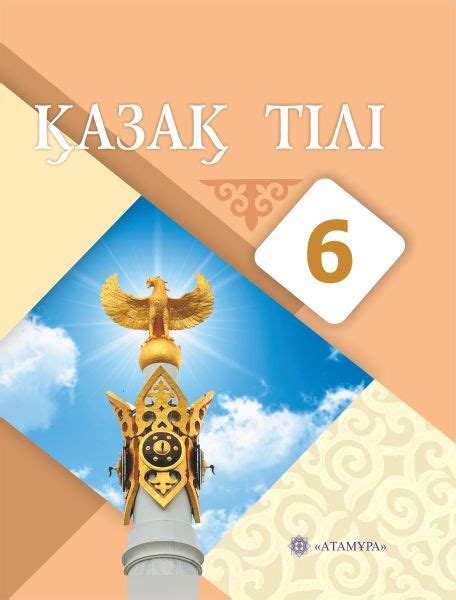 Қазақ тілі 6 — Учебники ТОО Корпорация «Атамұра»