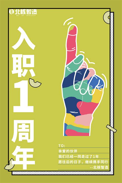 入职1周年