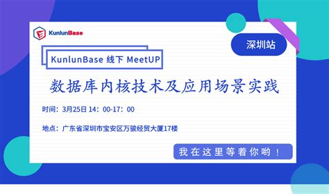 报名开启！kunlunbase今年首场线下meetup，期待与您的见面！meetupkunlunbase昆仑数据库infoq写作社区