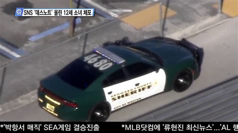 Sns ‘데스노트 올린 12세 소녀 체포 Youtube