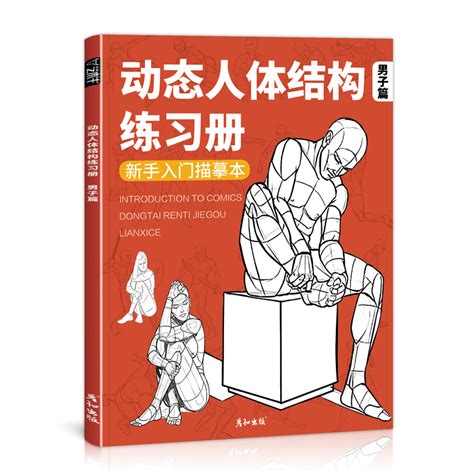 动态人体结构临摹速写练习册美术动漫绘画教程书漫画造型手绘技法入门教材艺用解剖画画素描初学者描摹本画册控笔方块人男子线稿 虎窝淘