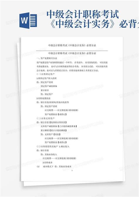 中级会计职称考试中级会计实务必背分录Word模板下载 编号lbpradbn 熊猫办公
