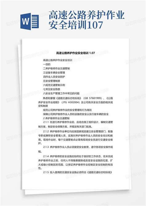 高速公路养护作业安全培训1 07Word模板下载 编号lwowpbeg 熊猫办公