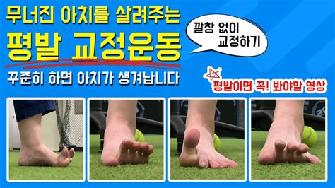 평발교정운동 5가지 꾸준히 하면 아치가 생겨나는 발바닥스트레칭 Youtube