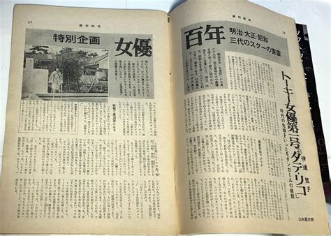 週刊読売 昭和43年8月9日号 特集：女優百年（伊達里子 衣川孔雀 草笛美子 筑波雪子） メキシコオリンピック 表紙：吉永小百合 の落札情報
