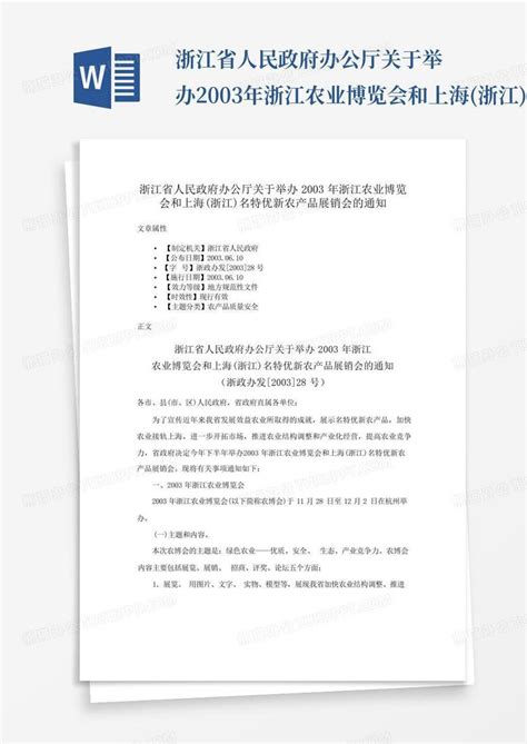 浙江省人民政府办公厅关于举办2003年浙江农业博览会和上海浙江名特优word模板下载编号qypbrdja熊猫办公