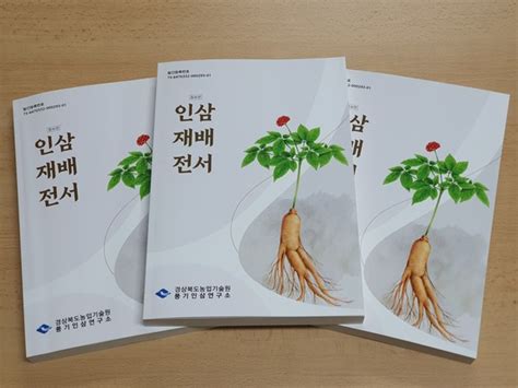 경북농기원 ‘인삼재배전서증보판 발간