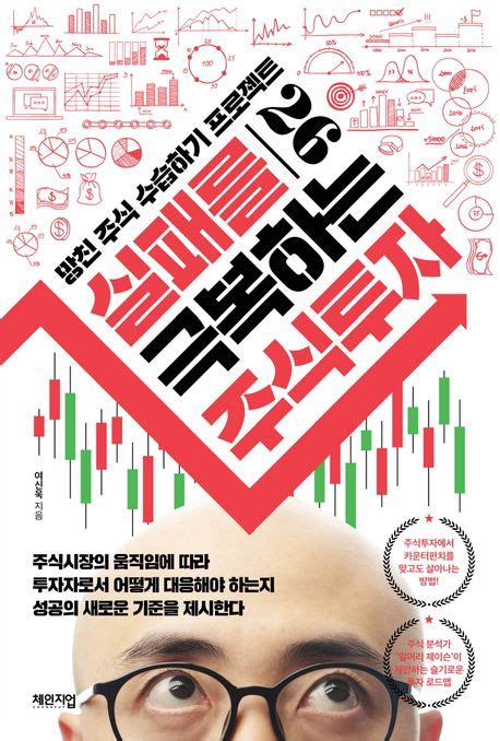 실패를 극복하는 주식투자 여신욱 교보문고