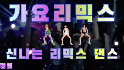 가요리믹스 신나는노래 댄스 🎵 논스톱리믹스 ~ Youtube