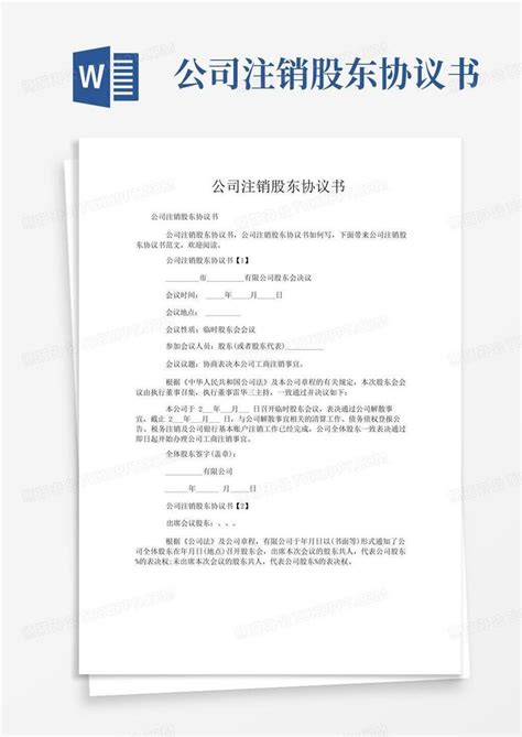 公司注销股东协议书word模板下载编号lnxnbbed熊猫办公