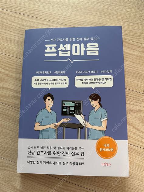 프셉마음 내과환자 간호편 새상품 학습교육 중고나라