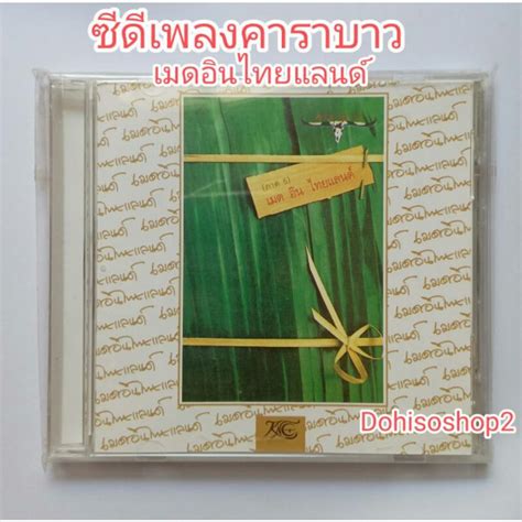 ซีดีเพลง คาราบาวอัลบั้มเมดอินไทยแลนด์ ์มหาลัย ราชาเงินผ่อน