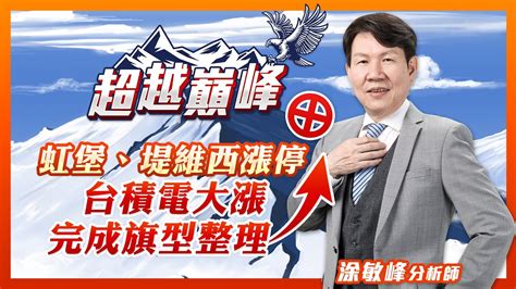 虹堡、堤維西漲停 台積電大漲完成旗型整理｜廖婕妤主持 Ft涂敏峰｜【超越巔峰】20230613｜三立inews Youtube
