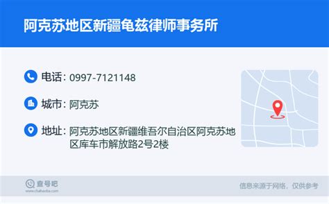 ☎️阿克苏地区新疆龟兹律师事务所：0997 7121148 查号吧 📞