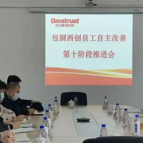 要闻 包钢西创召开员工自主改善第十阶段推进会赵玉刚工作进度项目