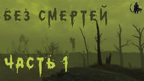 Fallout 4 Выживание без смертей Начало день 1 Youtube