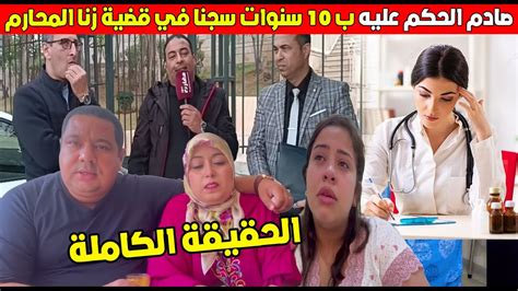 نفس قضية يسرى وستيل وبوكريشة والحكم عليه ب 10 سنوات سجنا في قضية زنا