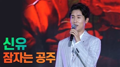 신유 잠자는 공주 세로직캠···꺼내보아요 모두의 트로트 Youtube