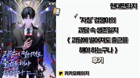 찍먹 웹소설 괴담에 떨어져도 출근을 해야 하는구나 후기 Youtube