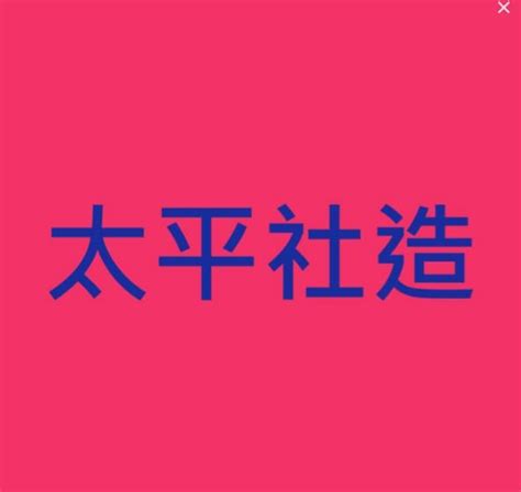 太平社造in起來 太平區「公民審議」社造點第一階段競賽徵選出爐了！ 恭喜太平區 【大毅植幸福管理委員會】 【富宇讀樂樂社區管理委員會