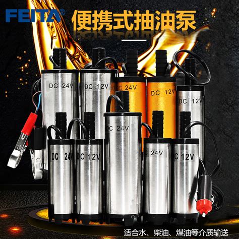 Feita电动抽油泵直流12v小型电子潜水泵24v柴油输油泵车载加油泵虎窝淘