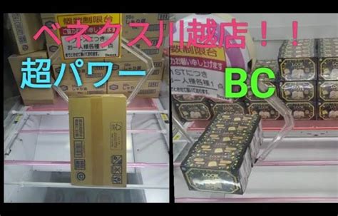 「クレーンゲーム」ベネクス川越店！！パワーがある！bcも持ち上がるパワーも、あって良い！！ クレゲマニア