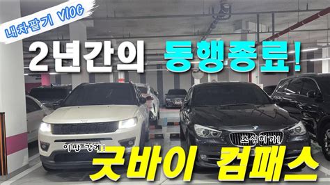 지프 컴패스 2년간 내가 타봤던 컴패스 이제는 말 할 수 있는 단점들 마지막 인사 Jeep Compass 지프 컴패스 리뷰 단점 Youtube