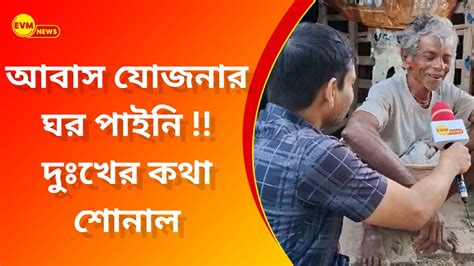 আবাস যোজনার ঘর পাইনি দুঃখের কথা শোনাল Youtube