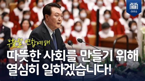예수님의 사랑이 온 세상에 가득하기를 기원합니다 부활절 연합예배 참석 Youtube