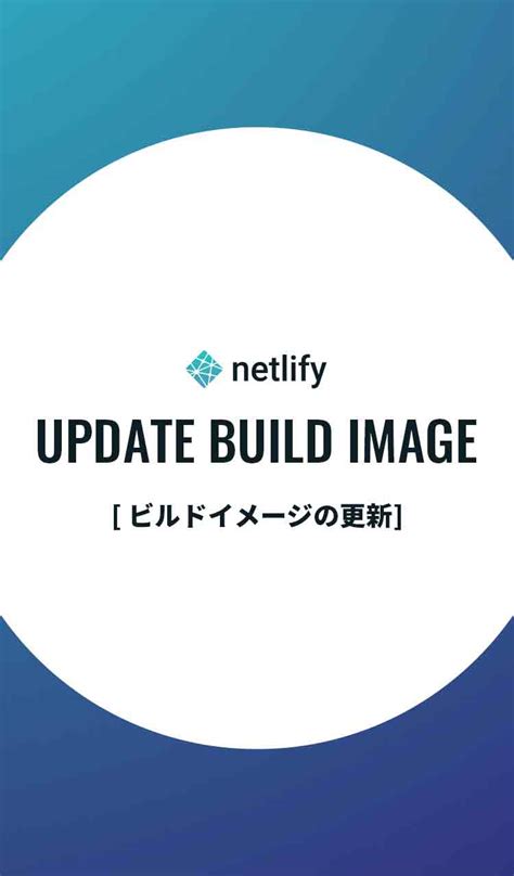 【netlify】ビルドイメージを更新 Ubuntu Xenial 1604 → Ubuntu Focal 2004 ｜notes
