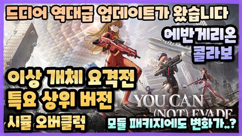 [니케x에반게리온] 역대급 콜라보 업데이트 리뷰 드디어 이상 개체 요격전 왔다 Youtube