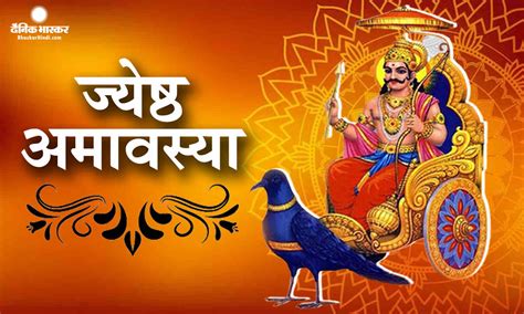 जयषठ अमवसय इस दन मनई जत ह शन जयत जन इस अमवसय क महतव और पज वध क बर