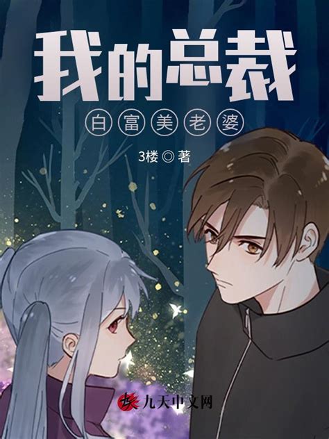我的总裁白富美老婆免费阅读我的总裁白富美老婆小说全文我的书城网