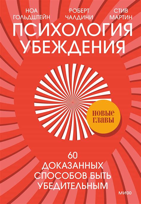 Психология убеждения 60 доказанных способов быть убедительным Новые