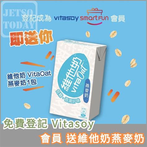 免費vitasoy Smartfun會員 送維他奶燕麥奶 Jetso Today