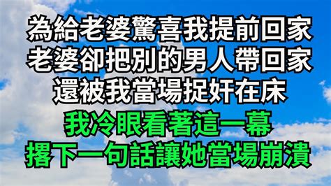 為給老婆驚喜我提前回家，老婆卻把別的男人帶回家，還被我當場捉奸在床，我冷眼看著這一幕，撂下一句話讓她當場崩潰【字裹情緣】落日溫情情感故事