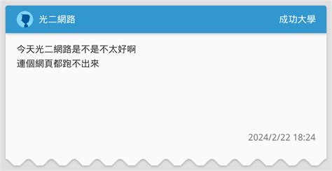光二網路 成功大學板 Dcard