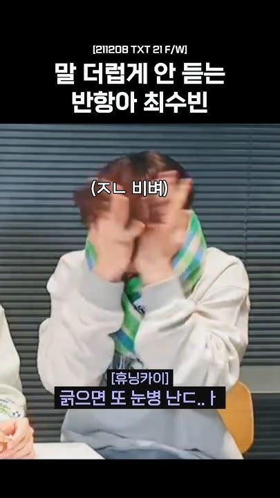 말 더럽게 안 듣는 반항아 최수빈 Youtube