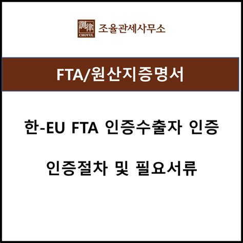 한 Eu Fta 인증수출자 인증 및 원산지증명서 네이버 블로그