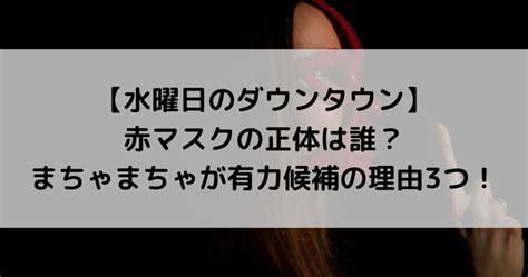 水曜日のダウンタウン赤マスクは誰？まちゃまちゃが有力候補の理由3つは？