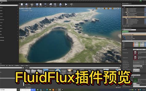 （白嫖）fluidflux20超写实动态海洋河流水插件各个效果预览，以及如何实现他们，一起来玩转水效果 东风吹落星飘过 Ue5资源 哔哩哔哩视频