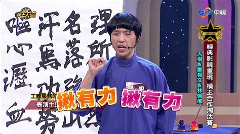 【超級模王大道】第二屆 第09集 經典影視重現 模王合作淘汰賽20130414 Youtube
