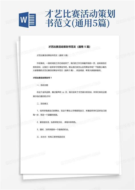 才艺比赛活动策划书范文 通用5篇 Word模板下载 编号lbkzkmjd 熊猫办公