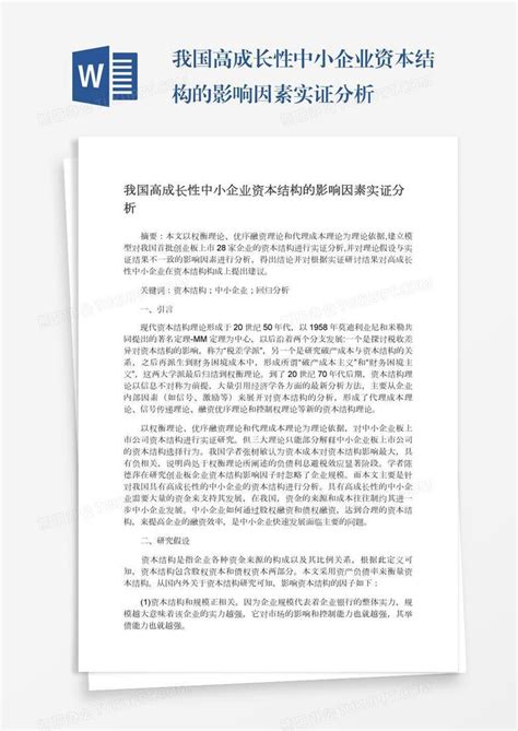 我国高成长性中小企业资本结构的影响因素实证分析word模板下载 编号vnjenrpv 熊猫办公