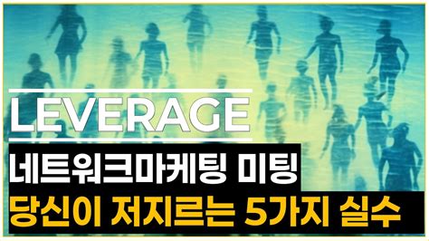 네트워크마케팅 1차 미팅 시 가장 많이 저지르는 실수 5가지 네트워크마케팅 암웨이뉴스킨허벌라이프피엠인터내셔널유니시티애터미지쿱리만코리아인셀덤 Youtube