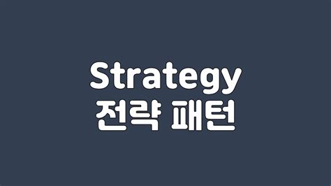 전략패턴 전략 Strategy 패턴 정리 적용해 보기