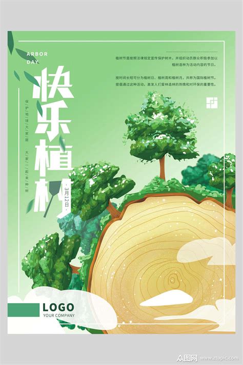 植树节模板海报植树节模板内容大山谷图库