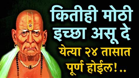 झोपताना ऐक ईच्छा पुर्ण होईल Swami Samarth Motivationalvideo Sc Marathi