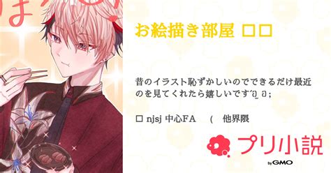 お絵描き部屋 🎨 全153話 【連載中】（ る り な ち ゃ む ᯤ♡さんの小説） 無料スマホ夢小説ならプリ小説 Bygmo